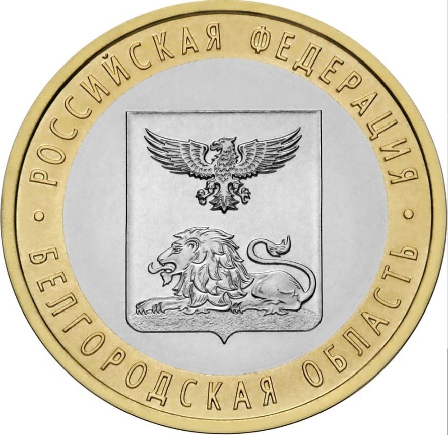 Russia | Moneta da 10 Rubli | Emblema della Regione di Belgorod | 2016